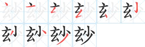 《玅》字笔顺、笔画、有几画 玅字怎么写