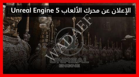 محرك الألعاب unreal engine 5
