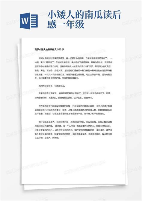 小矮人的南瓜读后感一年级Word模板下载 编号qbpdnmxw 熊猫办公