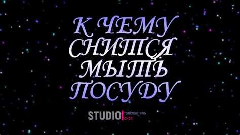 ТОЛКОВАТЕЛЬ СНОВ ~ МЫТЬ ПОСУДУ ВО СНЕ, К ЧЕМУ СНИТСЯ - YouTube