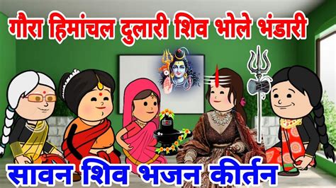 सावनस्पेशलभजन सावन के सोमवार में नई बहु ने गाया शिव भजन गौरा मैया