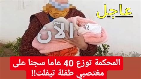 عاجل محكمة الاستئناف توزع 40 عاما سجنا على مغتصبي طفلة تيفلت Youtube