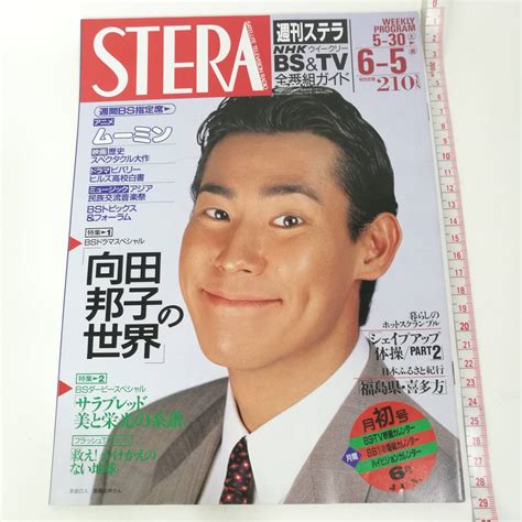 【傷や汚れあり】[z348]stera 1992年 6月 ステラ 週刊 雑誌 本 Nhkウイークリーステラ 平成4年 高嶋政伸 向田邦子