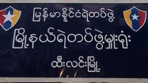 ထီးလင်းရဲစခန်းမှ အကျဉ်းသားထွက်ပြေးသည့်ကိစ္စ စစ်တပ်ကရိုက်နှက်စစ်ဆေးသဖြင့် ရဲ ၂ ဦး သေဆုံး