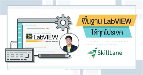 พื้นฐาน Labview ได้ทุกโปรเจค คอร์สออนไลน์ Skilllane