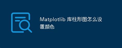 How To Set The Color Of The Column Chart In The Matplotlib Library How