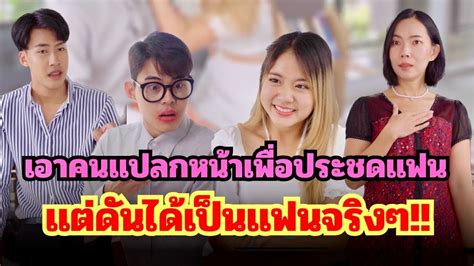 เอาคนแปลกหน้ามาประชดแฟน สุดท้ายได้เป็นแฟนตัวจริง กันและกันซีรีย์
