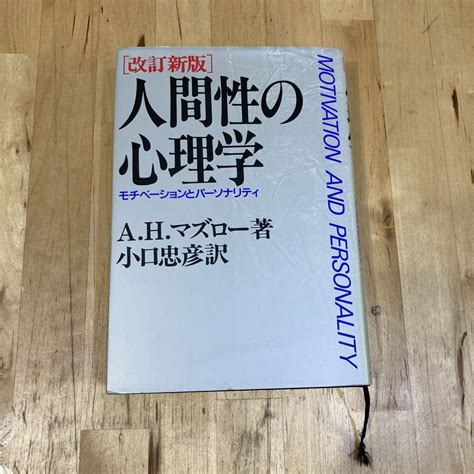 人間性の心理学 モチベーションとパーソナリティ メルカリ