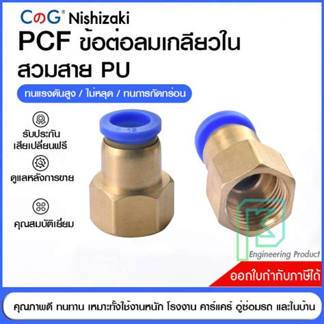 ข้อต่อลม ข้อต่อลมเกลียวใน เสียบสายลม ข้อต่อpu ฟิตติ้ง Pcf Fitting Pc 4