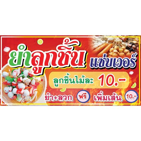 ป้ายยำลูกชิ้น Ok10 ป้ายไวนิลสำเร็จรูป คมชัด สีสวย เจาะตาไก่ พร้อมใช้
