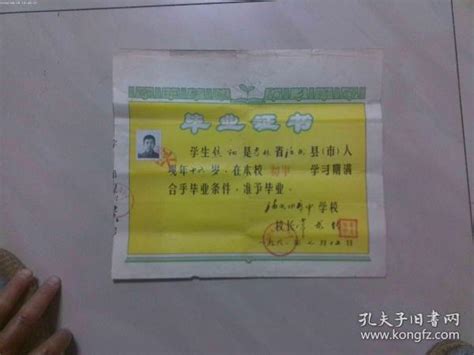1981年 初中 毕业证书海龙水库中学校孔夫子旧书网
