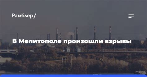 Шесть взрывов прогремело в Мелитополе Рамблер новости