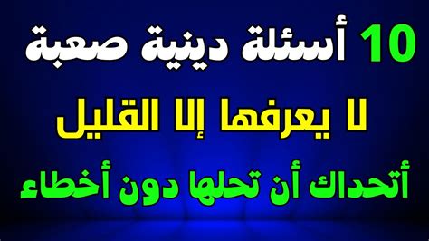 أسئلة دينية صعبة اختبر معلوماتك الدينية Youtube