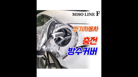 미소라인f 전기차 충전방수커버 Youtube