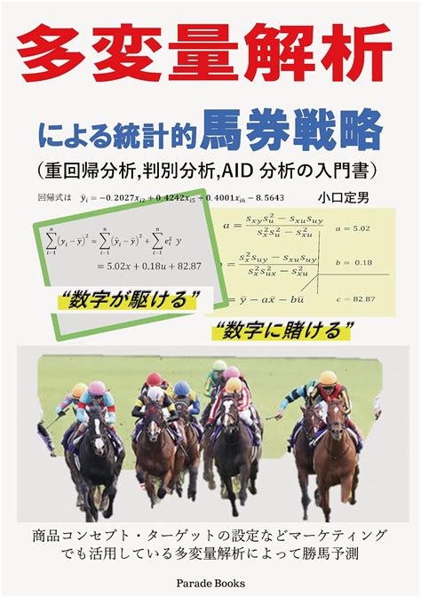 Jp 多変量解析による統計的馬券戦略 重回帰分析 判別分析 Aid分析の入門書 小口定男 本