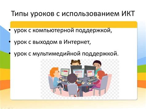 Использование ИКТ в образовательном процессе презентация онлайн