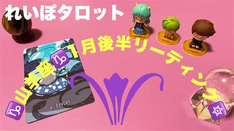 ♑️山羊座♑1月後半リーディング🔯 Youtube