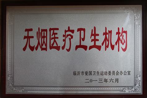 医院荣誉 沂水县人民医院