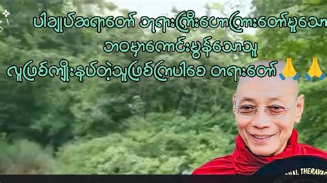 ပါချုပ်ဆရာတော် ဘုရားကြီးဟောကြားတော်မူသောဘ၀မှာကောင်းမွန်သောသူလူဖြစ်ကျိုးနပ်တဲ့သူဖြစ်ကြပါစေ