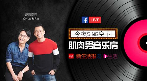 爱生活fb直播 今夜sing空下之肌肉男音乐房 新生活报 Ilifepost爱生活