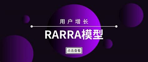 Rarra模型下，如何做用户增长？爱运营