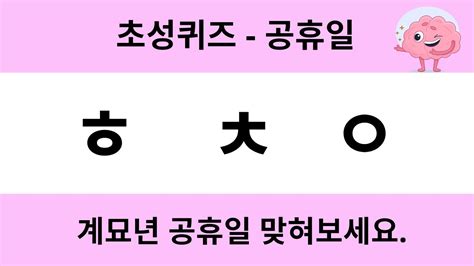 초성퀴즈 공휴일맞추기ㅣ치매예방퀴즈 ㅣ 두뇌훈련 ㅣ 퀴즈푸는 습관으로 건강챙기세요 Youtube