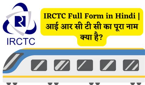 Irctc Full Form In Hindi आई आर सी टी सी का पूरा नाम क्या है Rail Gyan
