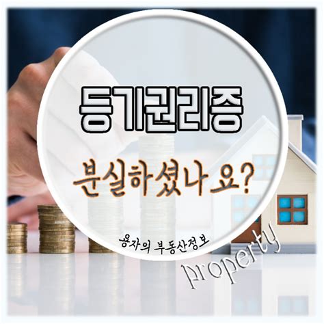 부동산정보 등기권리증이란 부동산 등기필증 분실시 대처방법 그외 Qanda 네이버 블로그