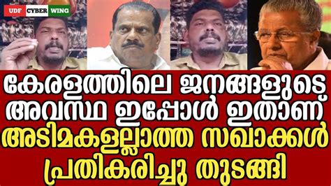 കേരത്തിലെ ജനങ്ങളുടെ അവസ്ഥ ഇപ്പോൾ ഇതാണ് അടിമകൾ അല്ലാത്ത സഖാക്ക
