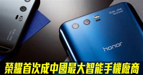 榮耀首次成中國最大智能手機廠商 星島日報