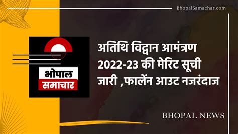 MP NEWS अतथ वदवन आमतरण क मरट सच जर फलन आउट नजरदज