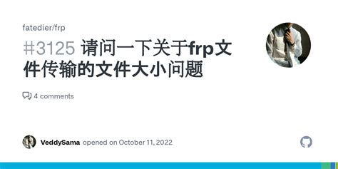 请问一下关于frp文件传输的文件大小问题 · issue 3125 · fatedier frp · github