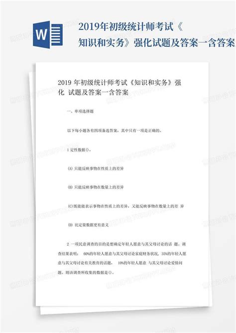 2019年初级统计师考试《知识和实务》强化试题及答案一含答案图文百word模板下载编号loddworp熊猫办公