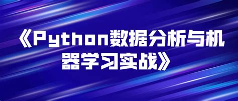 《python数据分析与机器学习实战》 vpsche小车博客