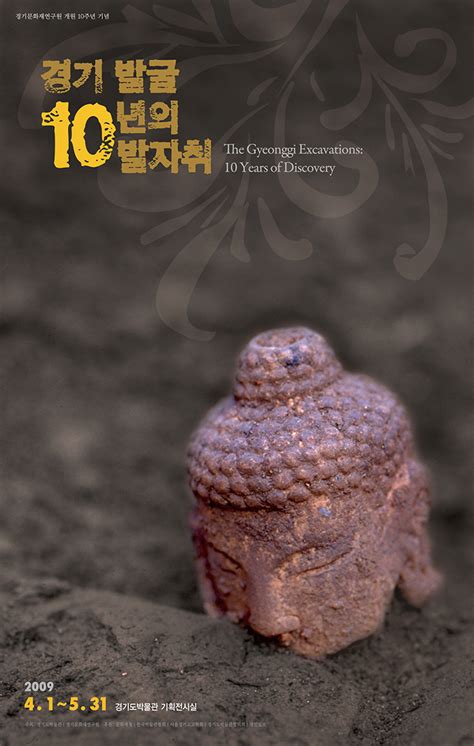 특별전시 경기문화재연구원 개원 10주년 기념 《경기발굴 10년의 발자취》