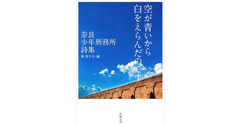 寮美千子／編「空が青いから白をえらんだのです―奈良少年刑務所詩集―（新潮文庫）」 新潮社の電子書籍