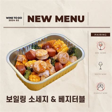 Colorlog 와인투고 New Menu 보일링 소세지 And베지터블 수제 시즈닝을 더해 담백함을 2배로 채워줄 아삭한 채소에 육 즙이 팡팡 터지는 2가지 소세지