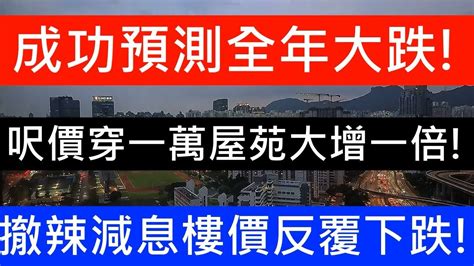 2024地產新聞 近50個屋苑成交呎價已跌穿1萬 一年前預測將會有好多盤劈價最少2成 成功預測多謝大家支持 撤辣減息仍未能阻止下跌