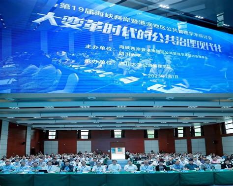 学术交流23 7 1我院教师受邀参加第十九届海峡两岸暨港澳地区公共管理学术研讨会 华中师范大学公共管理学院