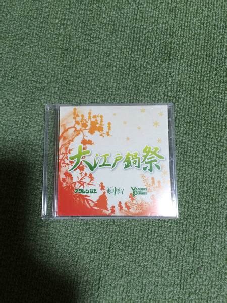 【中古】大江戸鍋祭特典cd アワレンジャー松の廊下走り隊7yasugun の落札情報詳細 ヤフオク落札価格検索 オークフリー