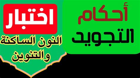 اختبار على أحكام النون الساكنة والتنوين Youtube