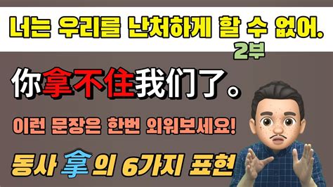동사 拿”의 6가지 표현 2부중국어 동사로 중국어 문장 말하기너는 우리를 난처하게 할 수 없어를 중국어로 Youtube