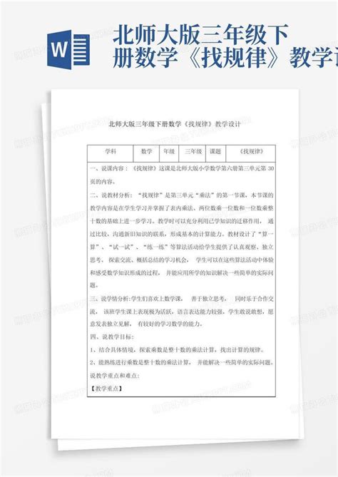 北师大版三年级下册数学《找规律》教学设计word模板下载编号lyygrjwj熊猫办公