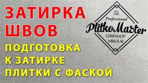 ЗАТИРКА. ПОДГОТОВКА ПЛИТКИ К ЗАТИРКЕ. - YouTube