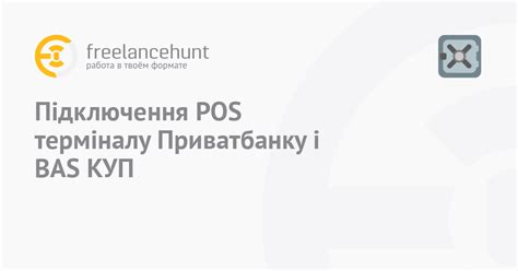 Подключение Pos терминала Приватбанка и Bas КУП • фриланс работа для
