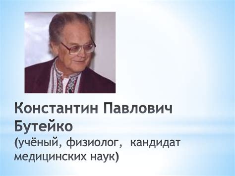 Константин Павлович Бутейко. Особенности строения органов дыхания и их ...