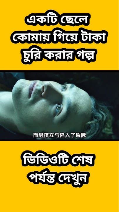 😱 একটি ছেলে কোমায় গিয়ে টাকা চুরি করার গল্প। Movieexplained Shorts
