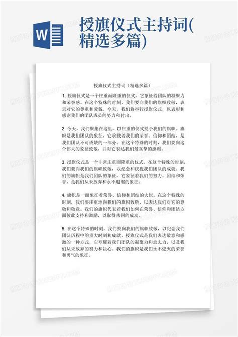 授旗仪式主持词精选多篇word模板下载编号qapnwdva熊猫办公