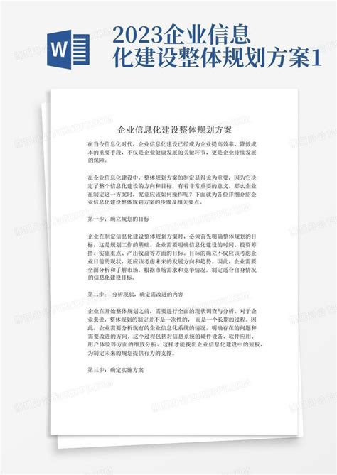 2023 企业信息化建设整体规划方案 1word模板下载 编号lazopnxy 熊猫办公