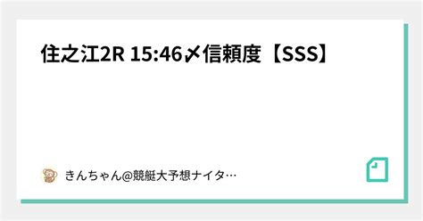 🔥住之江2r 1546〆信頼度【sss】🔥｜きんちゃん競艇大予想🚤ナイター出没率高め ️